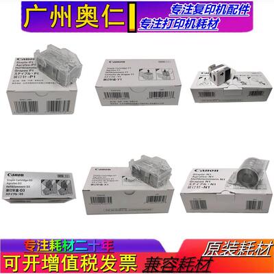 原装 佳能C 3120 3125 3330 3325 3320 鞍式 装订针 P1 J1 D3 Y1