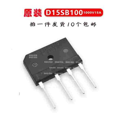 全新原装乐山希尔单相整流桥D15SB100整流器桥堆扁桥15A 1000V
