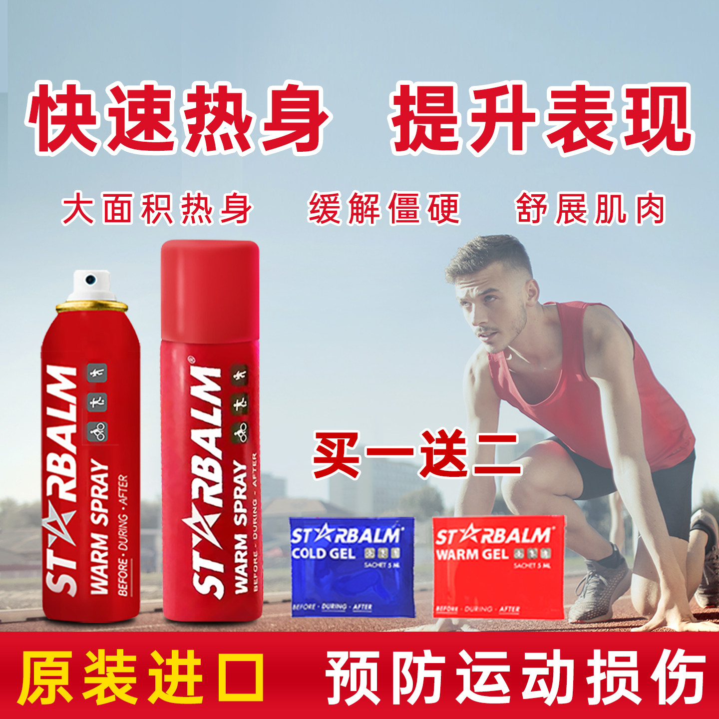 starbalm荷星运动热身激活喷雾剂缓解健身预防拉伤扭伤涂抹氮泵