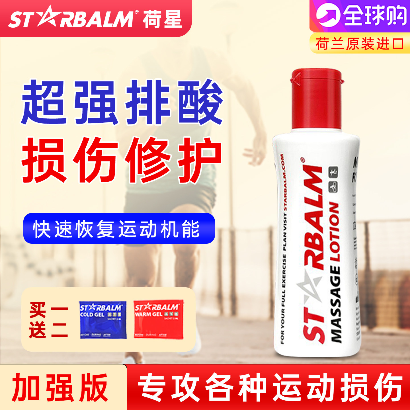 starbalm荷星缓解运动后肌肉酸痛损伤修复拉伤扭伤热身放松按摩膏