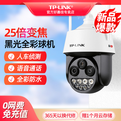 TP-LINK摄像头25倍变焦黑光全彩
