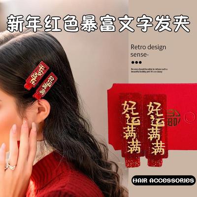 创意文字碎发夹中国风喜庆新年