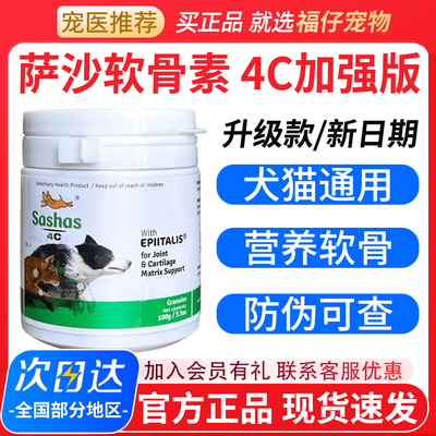 萨沙4C软骨素猫咪狗狗营养补充