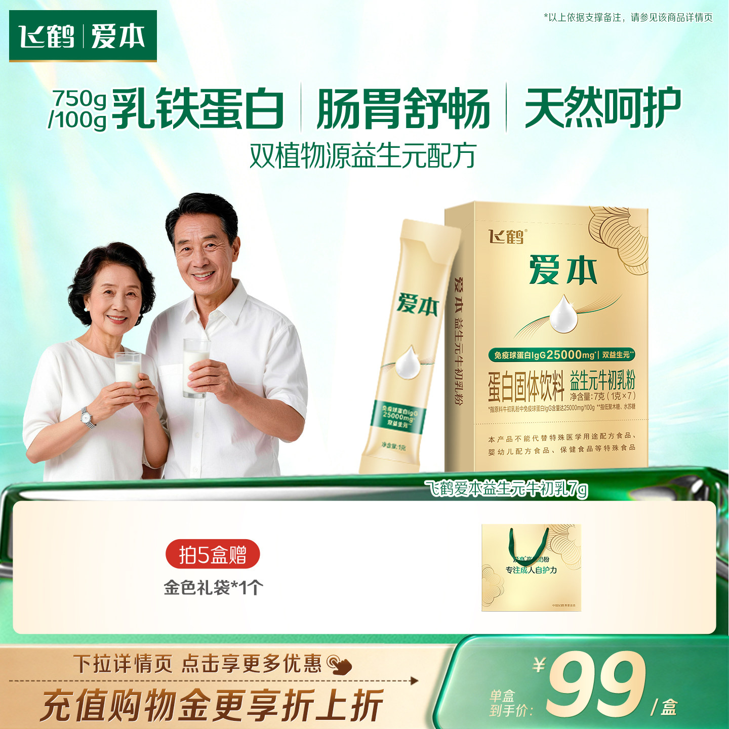飞鹤爱本益生元牛初乳粉含免疫球蛋白乳铁蛋白中老年营养品送礼