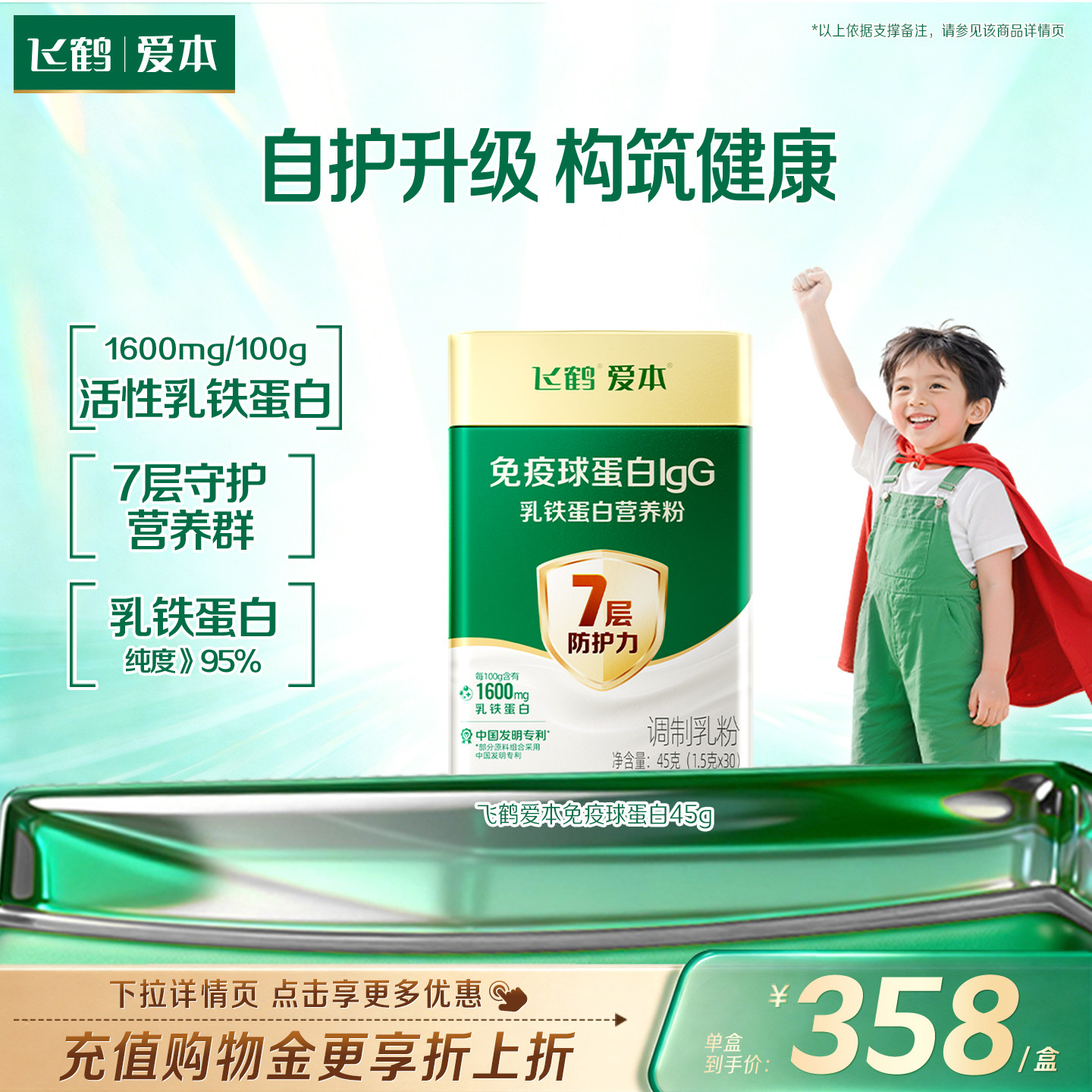 飞鹤爱本免疫球蛋白粉45g含乳铁蛋白青少年儿童成长营养粉