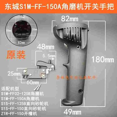 原厂东城S1M-FF-150A FF02-125B角磨机直向砂轮机开槽机开关手柄