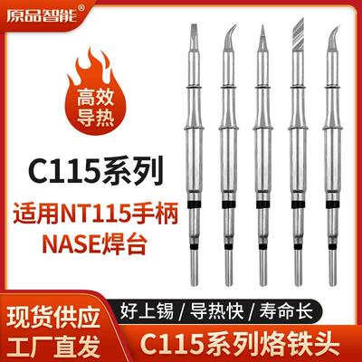 C115烙铁头通用NASE焊台尖头弯刀头NT115手柄发热芯紫铜恒温焊咀
