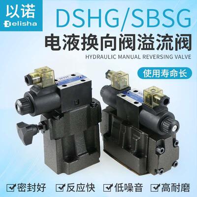液压电液换向阀DSGH-06-3C2/4WEH16E/4WEH25E电磁溢流阀SBSG-0306