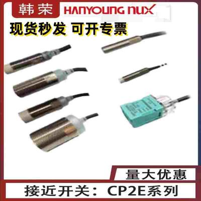 韩荣HANYOUNG NUX原装接近开关传感器CP2E-12R4NO 17S5NO 12RL2PO