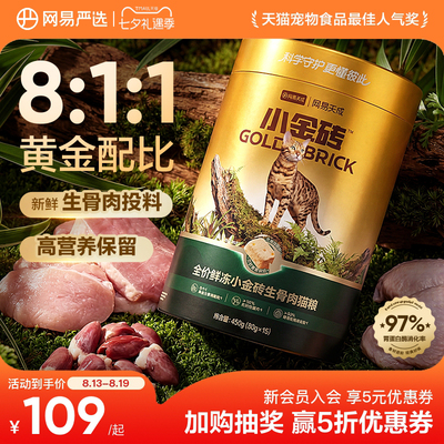 网易天成小金砖生骨肉猫粮