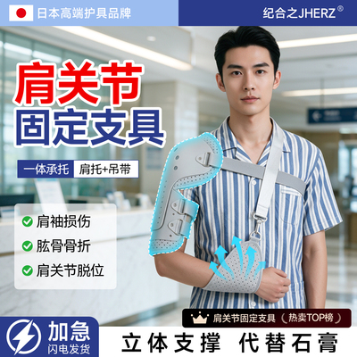 【日本肩关节固定支具】