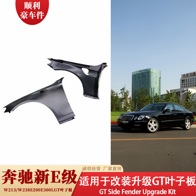 奔驰新E级GT专用叶子板