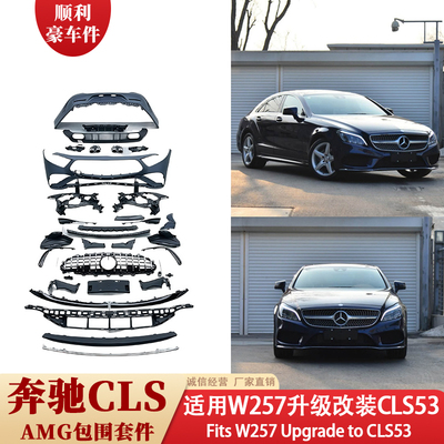 奔驰CLSW257改装CLS53包围套件