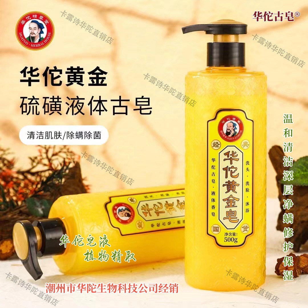 华佗古皂黄金皂液本草皂液男女通用香皂除螨抑菌硫酸皂硫黄皂
