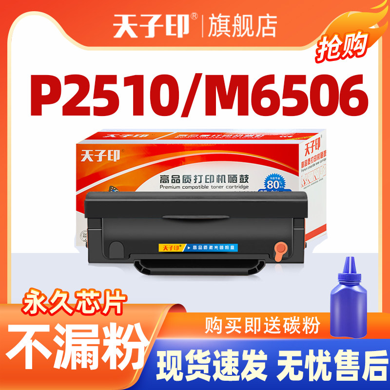天子印适用奔图p2510硒鼓m6506 pd206粉盒p2506 m6556nw m6606墨盒M6506NW晒鼓P2506W p2510w ...