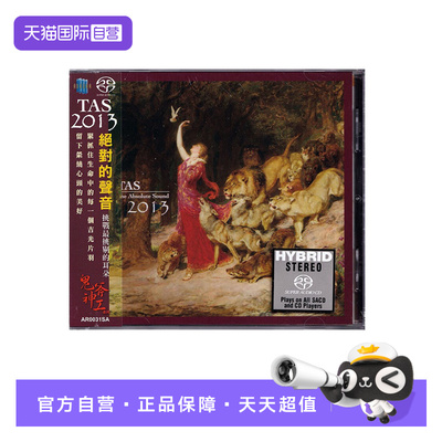 【自营】正版 TAS绝对的声音2013 SACD 高品质高音质发烧天碟CD