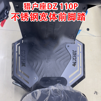 适用于九号猎户座DZ110P一体加宽前脚踏踏板直上改中箱直上件