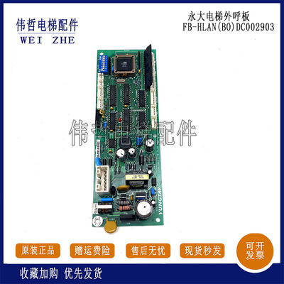 永大日立电梯外呼显示板 FB-HLAN[B0] ASSY NO:W2000698/DC002903
