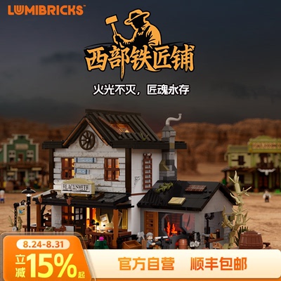 Lumibricks灯搭西部系列西部铁匠铺积木拼装牛仔建筑模型街景摆件