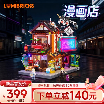 Lumibricks灯搭赛博朋克系列漫画店街景积木玩具拼搭桌面摆件礼物