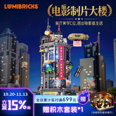 Lumibricks灯搭街头系列电影制片大楼拼装积木建筑模型街景礼物