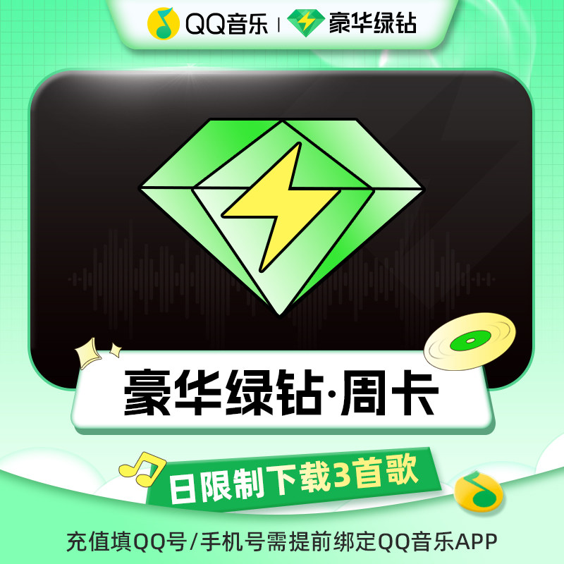 qq音乐会员绿钻vip周卡绿钻会员充值豪华版7天月卡腾讯付费音乐包_虎窝淘