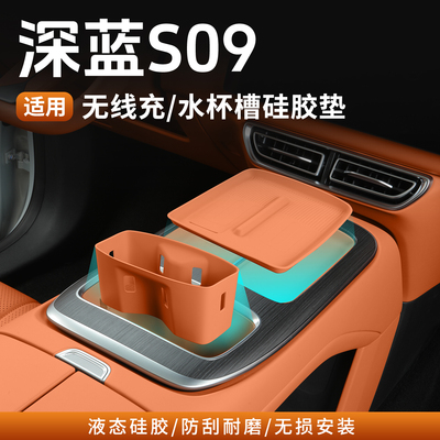深蓝S09无线充水杯硅胶垫