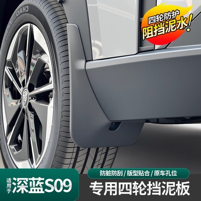 深蓝S09挡泥板原厂款免孔配件