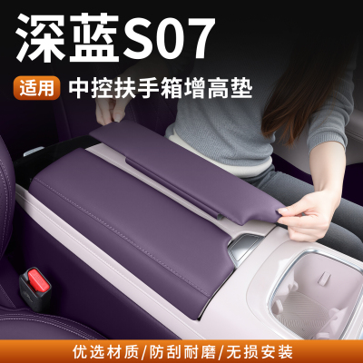 26款深蓝S07中控扶手箱增高垫