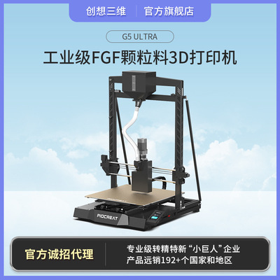 创想三维G5Ultra颗粒料3D打印机 适用多种工业复合FGF颗粒物打印