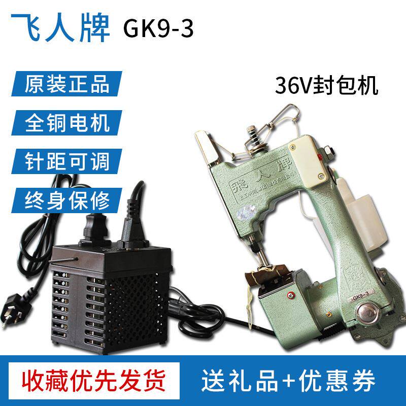 飞人牌封包机打包机GK9-3手提缝包机36V编织袋封口缝口机安全电压_虎窝淘