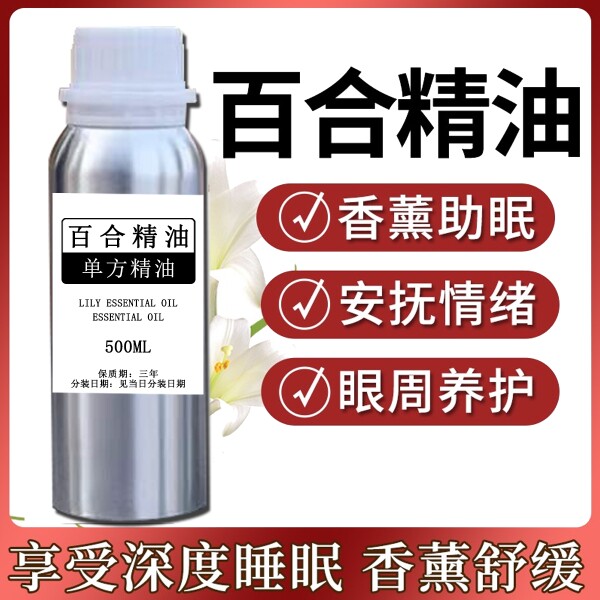 天然单方纯百合花精油500ml百合精油百合香薰精油护肤助眠滋润油