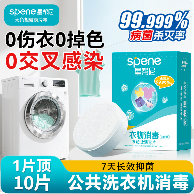 公用洗衣机消毒液旅行装酒店宿舍公共专用凝珠季铵盐衣物杀菌片剂