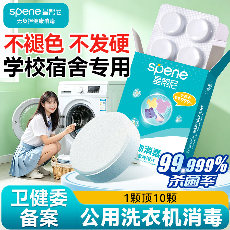 公共洗衣机消毒片和衣服一起洗学生宿舍专用衣物除菌液洗衣服凝珠