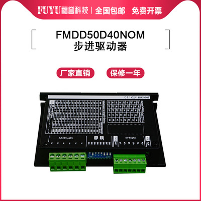 FUYU模组专用  FMDD50D40NOM 适配42/57法兰电机 步进电机驱动器