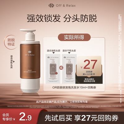 【天猫U先】OffRelax防脱锁发瓶洗发水10ml