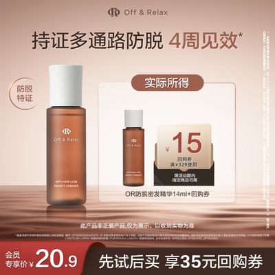 【天猫U先】OffRelax防脱密发精华液14ml