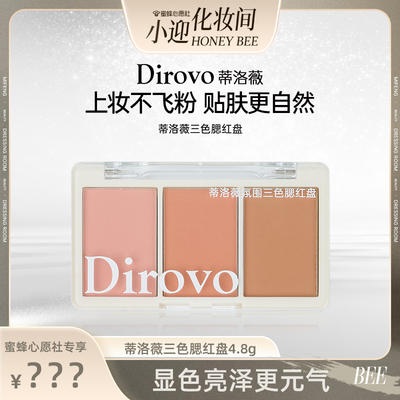 【蜜蜂心愿社】蒂洛薇dirovo氛围三色腮红盘