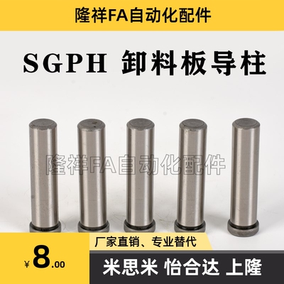 米思米标准盘起卸料板导柱有肩型冲压模SGPH8/10/13/16/20/25导柱