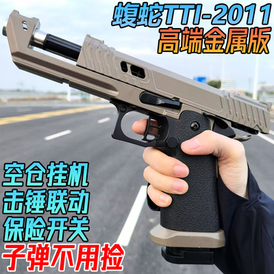 蝮蛇TTI-2011疾速追杀同款水晶玩具枪成人手抢金属模型软弹专用枪