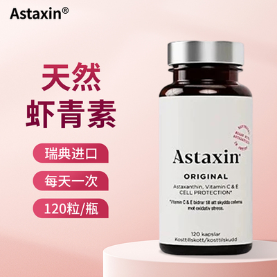 瑞典进口Astaxin虾青素口服软胶囊雨生红球藻精华120粒/瓶