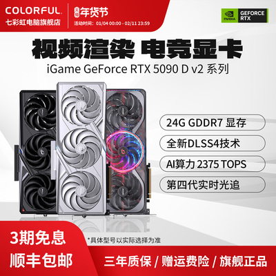 七彩虹RTX5090Dv2电脑显卡旗舰店