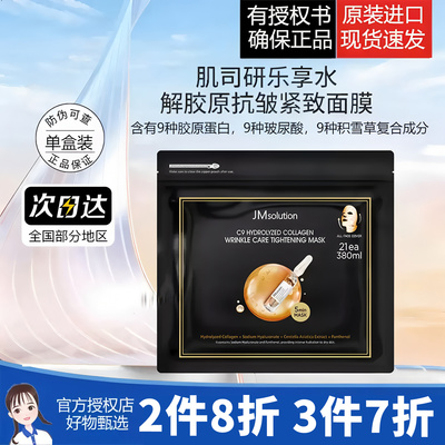 JMsolution韩国保湿水解面膜