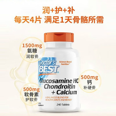 多特倍斯DoctorsBest氨糖软骨素钙片240片（26.6月）