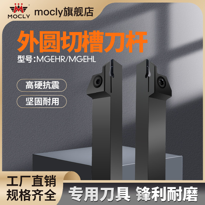 莫兹利数控切槽切断刀杆MGEHR数控车床外圆内孔粗精车刀架片粒头