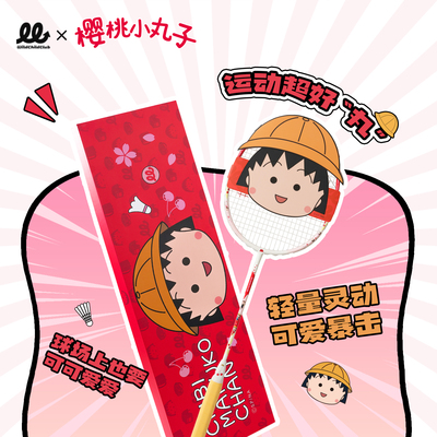 WCC 樱桃小丸子官方正版联名羽毛球拍超轻全碳素纤维单拍礼盒套装