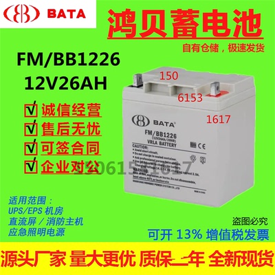 鸿贝蓄电池FM/BB1226 12V26AH通讯安防监控照明UPS电源直流屏消防