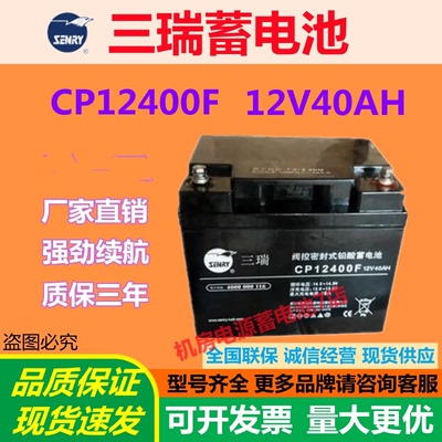 三瑞蓄电池CP12400F 12V40AH消防报警仪表UPS通讯UPS内置电源船舶