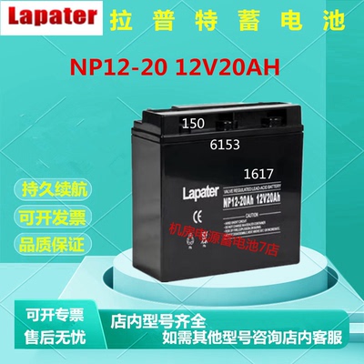 Lapater拉普特蓄电池NP12-20 12V20AH直流屏UPS电源消防主机机房