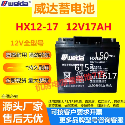 Weida威达蓄电池HX12-17 12V17AH消防报警UPS电梯医疗EPS通讯医疗
